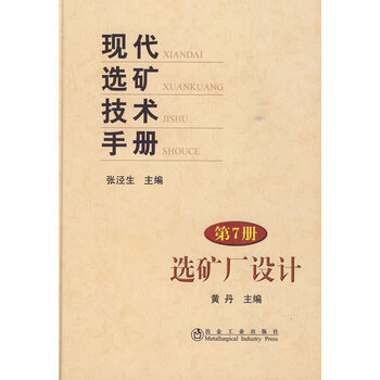 选矿厂设计(现代选矿技术手册)