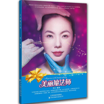 美丽魔法师布仁时尚/美妆9787543333376
