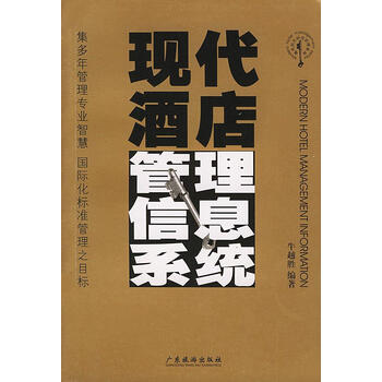 现代酒店管理信息系统