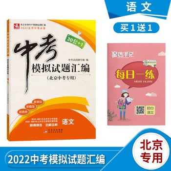 【北京专用】2022版中考30套+1中考模拟试题汇编语文 全解全析 30套全真模拟试卷实战北京中考