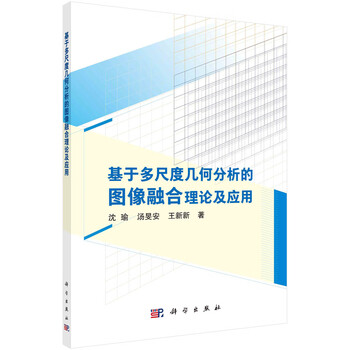 基于多尺度几何分析的图像融合理论及应用