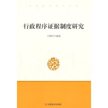 行政程序证据制度研究【正版图书】