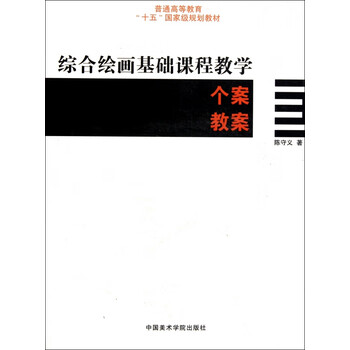 综合绘画基础课程教学个案教案(普通高等教育十五规划