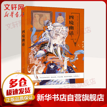 四境幽话