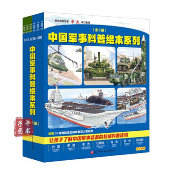 中国军事科普绘本系列全6册（中国海军科普绘本+陆军科普绘本）正版图书