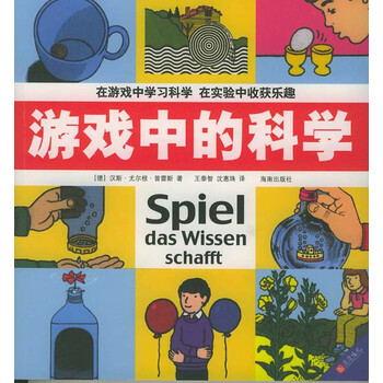 游戏中的科学:德国经典的科普读物
