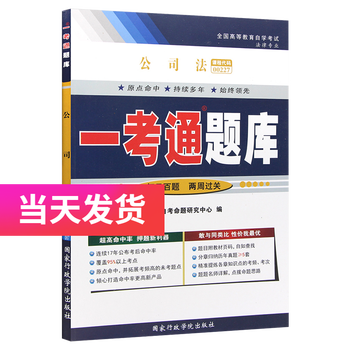 一考通题库 00227 0227公司法 自考教材同步辅导训练学习资料