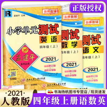 多选】孟建平单元测试语文数学英语四年级上册 人教版 小学4年级上册课堂同步训练单元测试卷练习 语数英3本