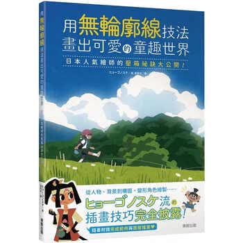 HYOGONOSUKE 用无轮廓线技法画出可爱的童趣世界：日本人气绘师的压箱秘诀大公开！ 中国