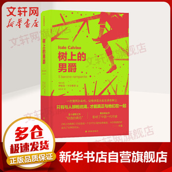 树上的男爵 卡尔维诺经典作品文集