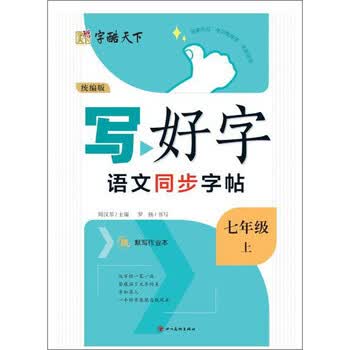 写好字(7上统编版)/语文同步字帖
