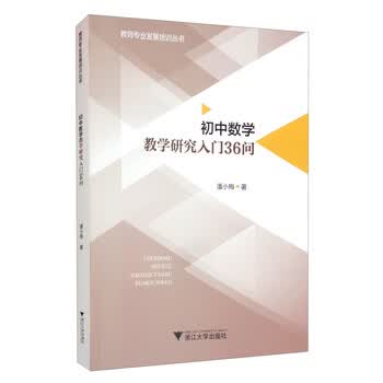 初中数学教学研究入门36问9787308171250