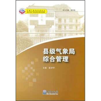 县级气象局综合管理
