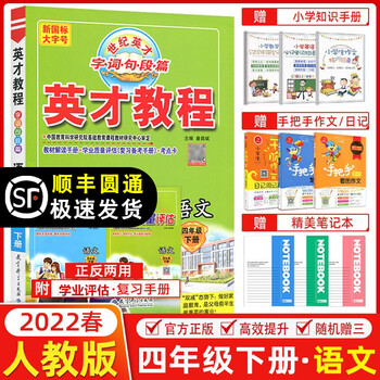 2022春新版 英才教程四年级语文下册统编人教版 世纪英才字词句段篇小学四年级下册语文课本同步全解全练教材解读