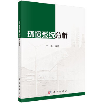 环境系统分析 科学出版社