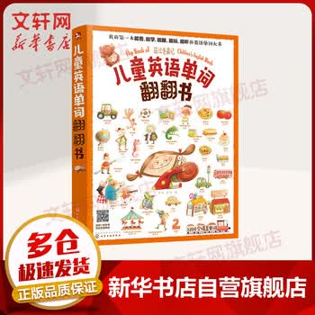 儿童英语单词翻翻书 精装儿童1000情景英语单词游戏书 3-6岁幼儿英语启蒙游戏图画绘本