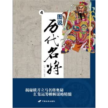 图说历代名将4【正版图书】