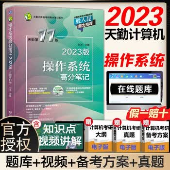 【现货速发+套装赠京豆】王道408考研2023 计算机考研 2023天勤计算机考研：操作系统