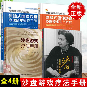 4本 沙盘师训练实践与成长:体验式团体沙盘心理技术操作手册+实用教程+沙盘游戏疗法手册+沙游在心理治