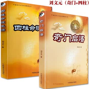 正版《奇门启悟》《四柱命理正源》 八字命理奇门遁甲入门解读 刘文元著排盘详解测算命运测取名八卦占卜子