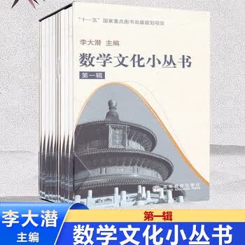 包邮 数学文化小丛书 第一辑+第二辑+第三辑 李大潜+数学小丛书 合订本全三册 华罗庚 数学经典科普 第1辑