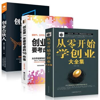 3册 吴晓波创业年要考虑的16件事+从零开始学创业大全集+创业合伙人公司开店做生意实战指南中小企业经