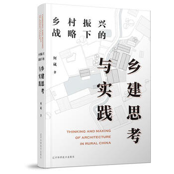 乡村振兴战略下的乡建思考与实践何崴辽宁科学技术出版社有限责任公司9787559118141 经济书籍