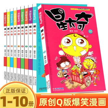 星太奇漫画书全集1-65册 自选分册 7-10岁儿童课外漫画读物 小学生校园爆笑漫画书 阿衰 豌豆 星太奇1-10册