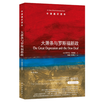 大萧条与罗斯福新政/牛津通识读本