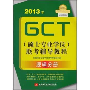 2013年GCT联考辅导教程：逻辑分册 【正版书】