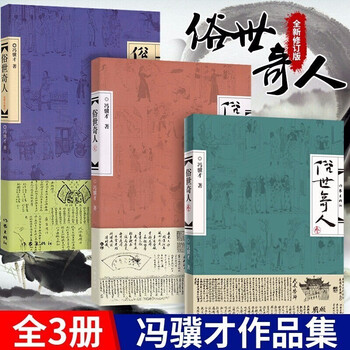 俗世奇人1+2+3共3册 冯骥才正版小学生五六年级作家出版社俗事奇人学生版短篇小说集文学