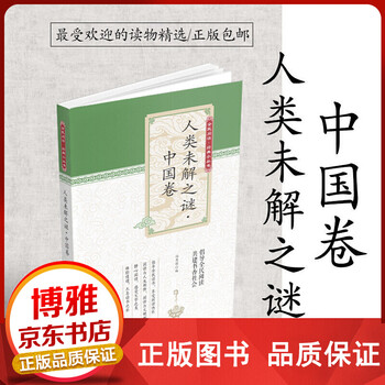 人类未解之谜·中国卷【百元神卷】