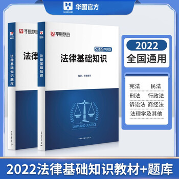 华图2022年法律基础知识(教材+题库)书记员法律基础知识题库试题 法院检察院法检系统书记员考试用书