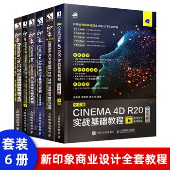 官方正版c4d书籍 新印象 CINEMA 4D电商设计基础与实战 全视频微课版 3d建模书籍三维设
