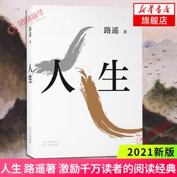 【2021新版包邮】平凡的世界 全三册 路遥作品 另著人生 等名家作品系列单本套装可自选 【2021新版】人生 路遥新书 单本定价39.5】