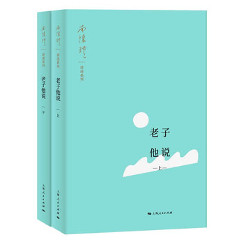 正版 南环瑾讲述系列：老子他说（全二册）9787208172111