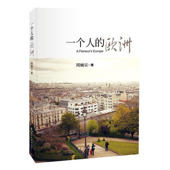 一个人的欧洲【正版图书】