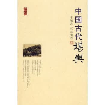 中国古代堪舆 李城志,贾慧如　著