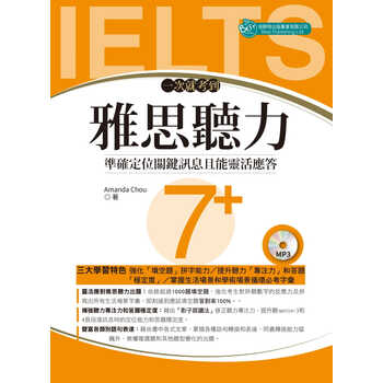 预售 一次就考到雅思听力7+ (附英式发音MP3)倍斯特出版事业有限公司