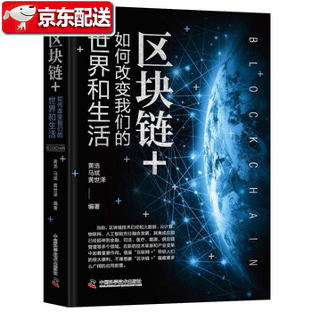 【新书现货】区块链+：如何改变我们的世界和生活 黄浩，马斌，黄世泽 著