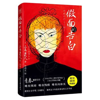 假面的告白(精)