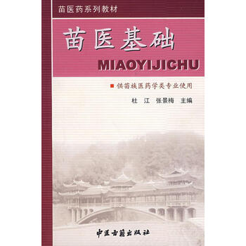 苗医基础 《苗医药教材》编写组　编