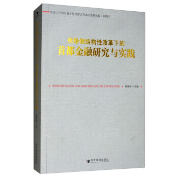 供给侧结构性改革下的首都金融研究与实践 杨伟中 经济管理出版社