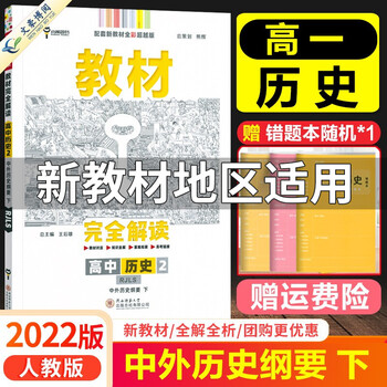 【科目可选】新教材2022版王后雄教材完全解读高一下册必修二2第二册人教版 教材同步讲解学案 王后雄 历史必修二下册 中外历史纲要