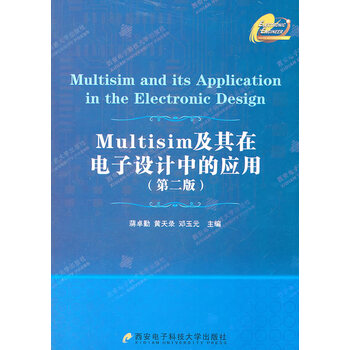 Multisim及其在电子设计中的应用(第二版)