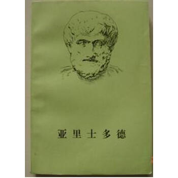 [正版图书] 亚里士多德 W.D.罗斯 商务印书馆 9787100017459