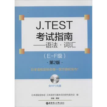 J.TEST考试指南(第2版)E-F级