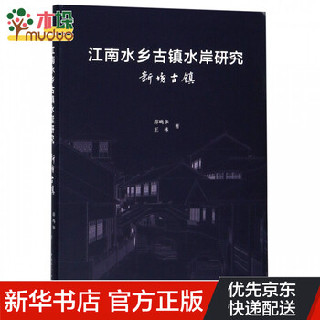 江南水乡古镇水岸研究(新场古镇)