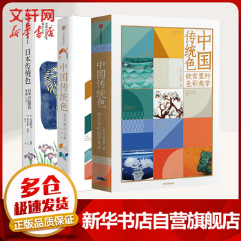 中国传统色12+日本传统色 全三册 图书
