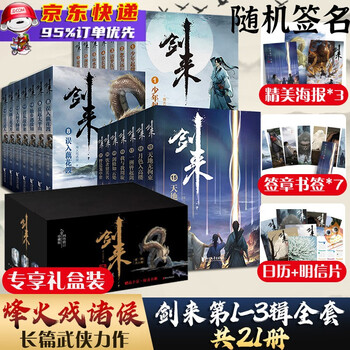 【赠海报+书签+抽赠】剑来小说书籍图书实体书正版 烽火戏诸侯第一辑+第二辑8-14+第三辑全套 【礼盒版】全集21册